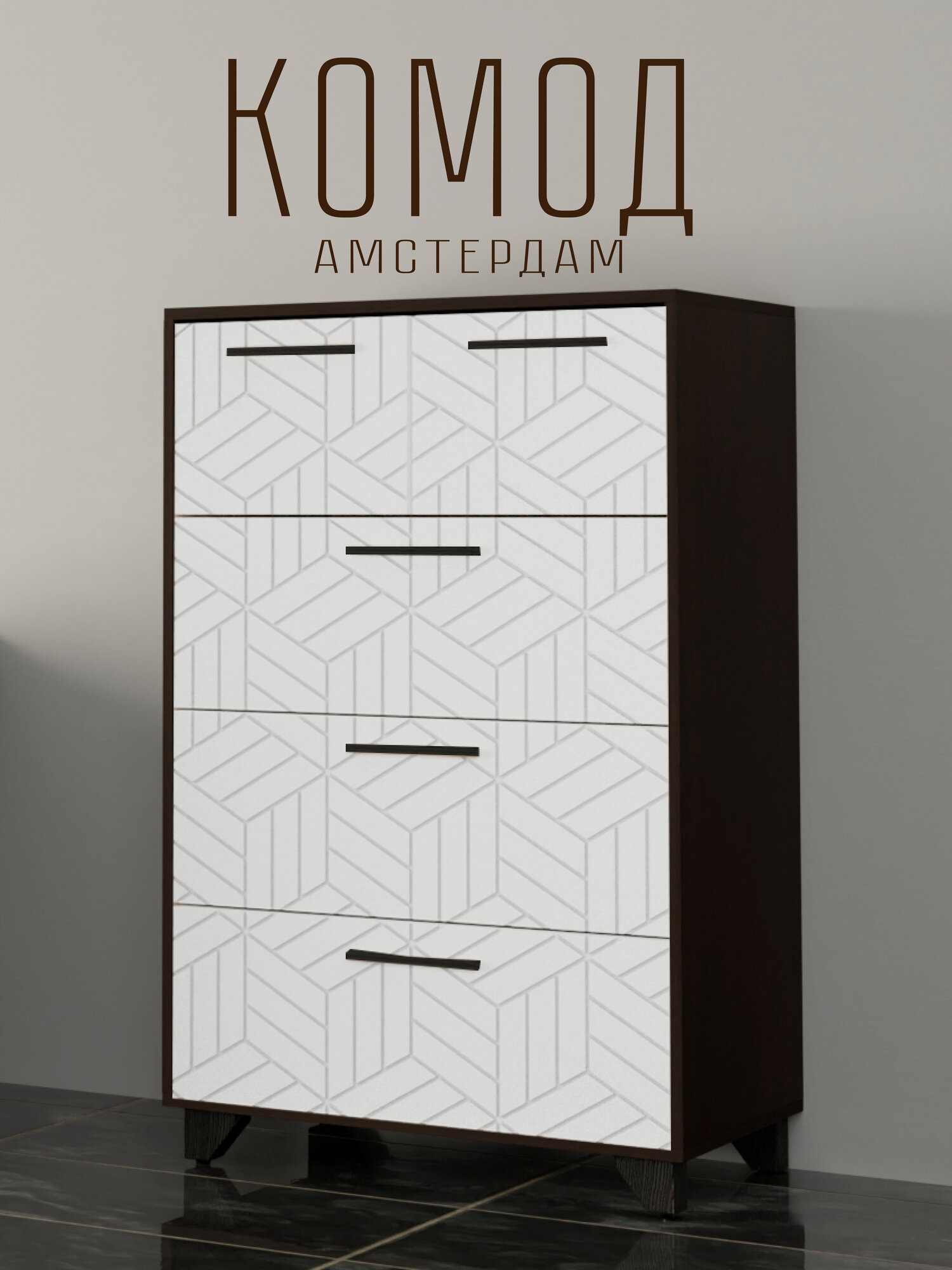 Комод Амстердам для одежды с ящиками ЛДСП Венге / МДФ Белый матовый 70х40x100