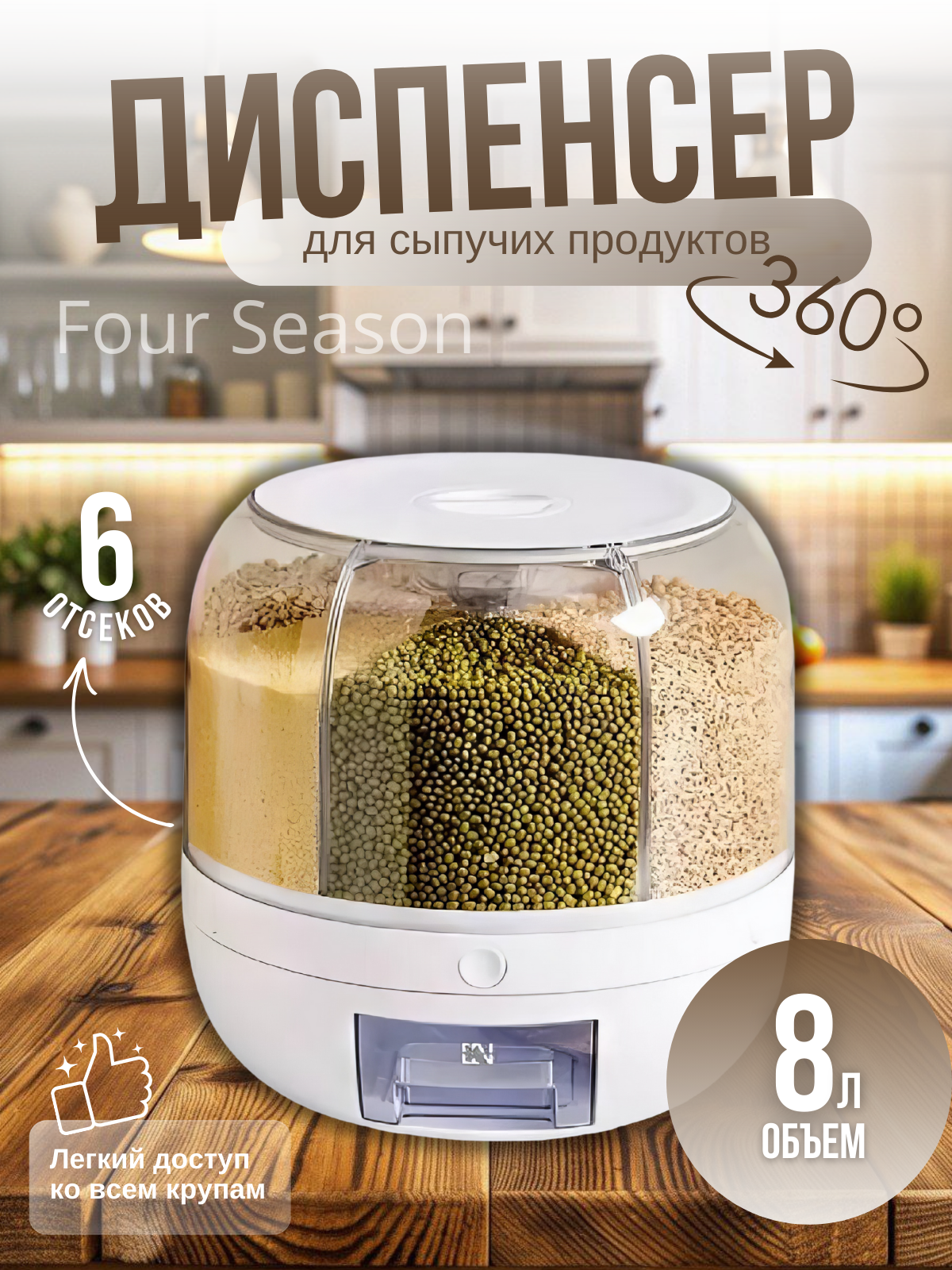 Дозатор диспенсер для сыпучих продуктов, 6 секций, 6л.