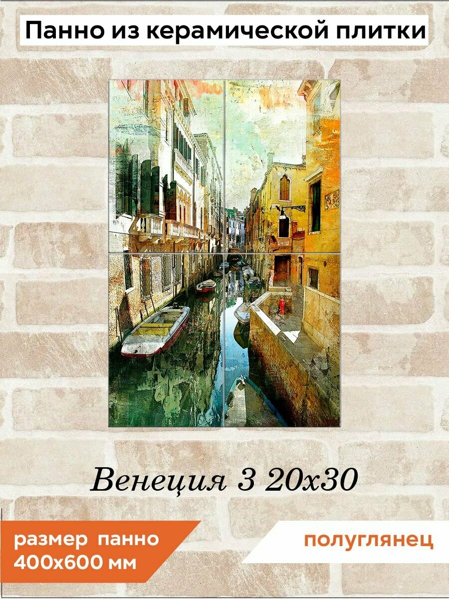 Панно из плитки Fres-co "Венеция 3 20х30", керамическое, декоративное, полуглянцевое, 40х60 см