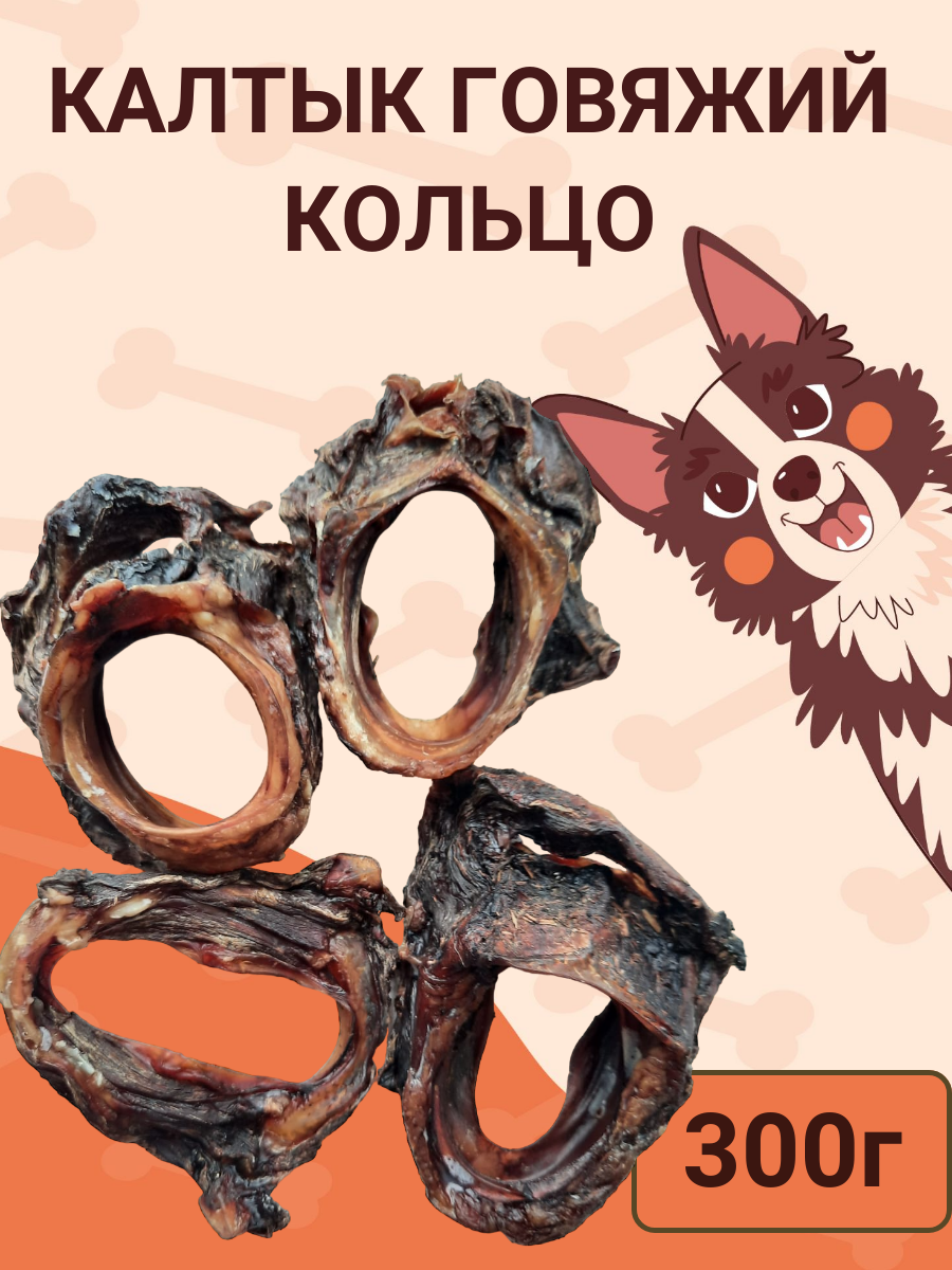 Калтык говяжий 300г Сушеное натуральное лакомство для дрессировки и поощрения собак