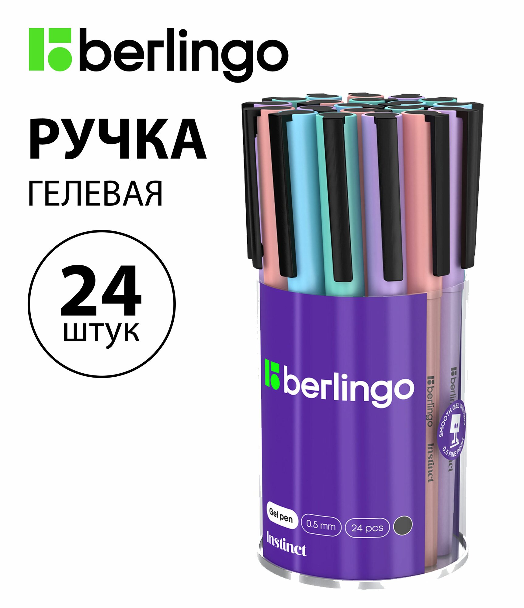 Набор 24 шт. - Ручка гелевая Berlingo "Instinct" черная, 0,5 мм, корпус ассорти CGp_05015