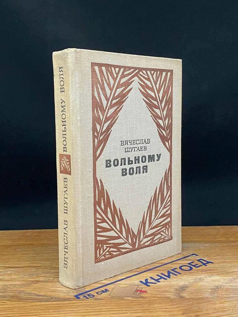Книга. Вольному воля 1977 (2043236077581)