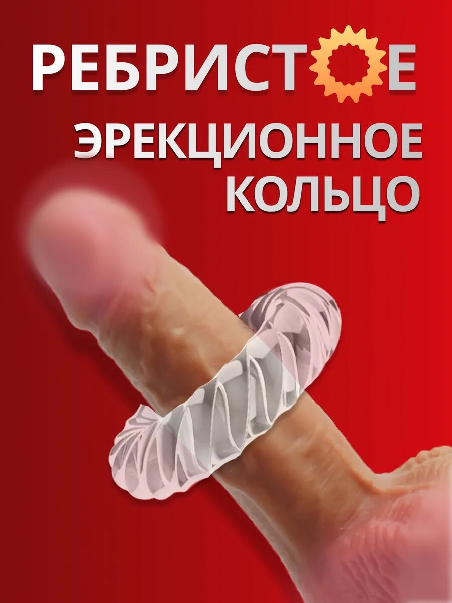 Эрекционное кольцо для мужчин насадка на член для секса.