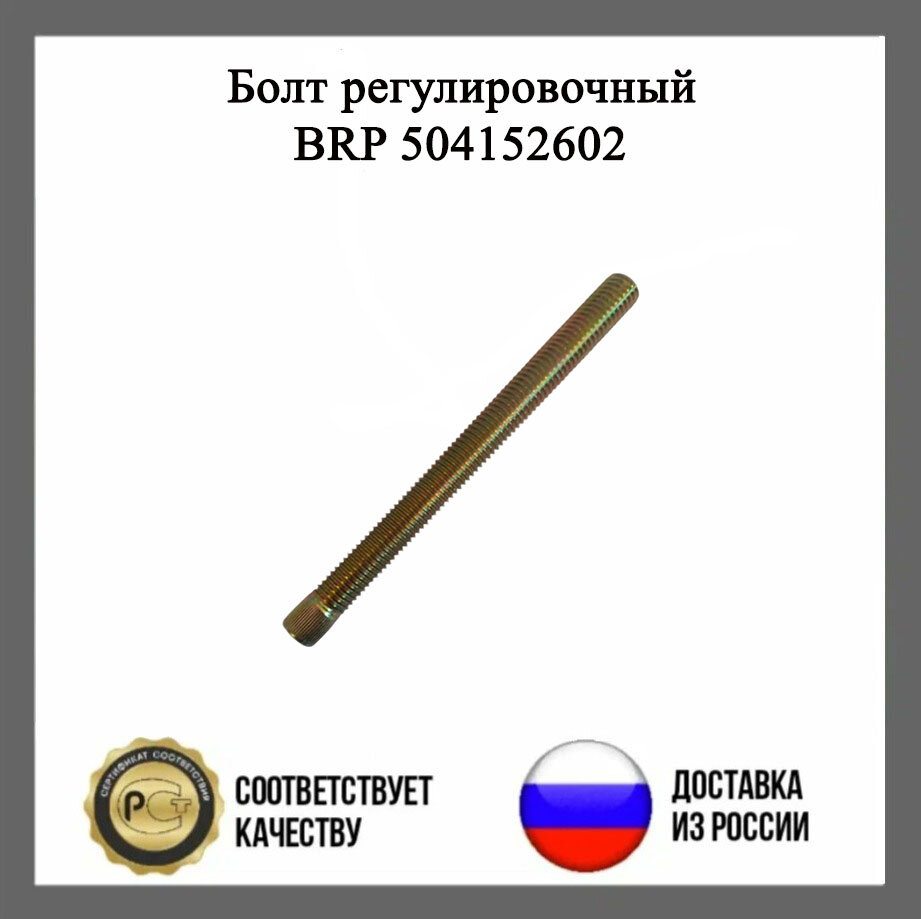 Болт регулировочный BRP 504152602