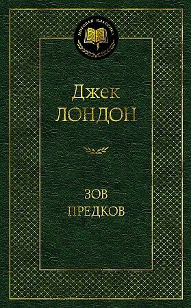 Зов предков, изд: Махаон, авт: Лондон Дж, серия: Мировая классика