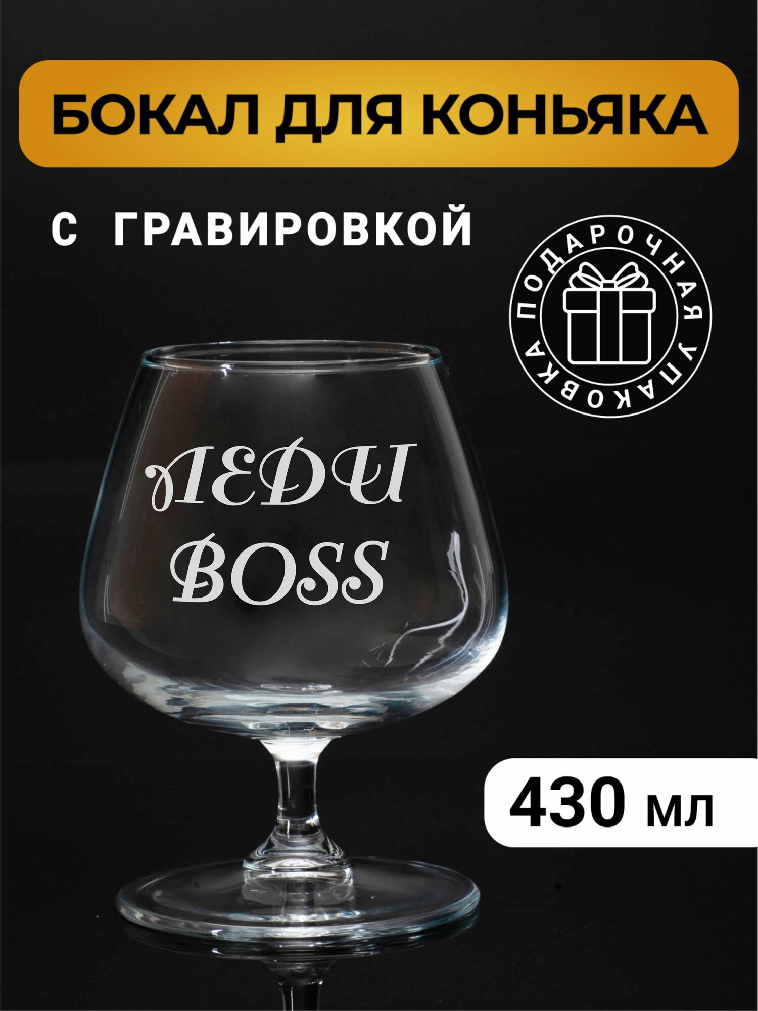 Бокал коньячный с гравировкой "Леди Босс"