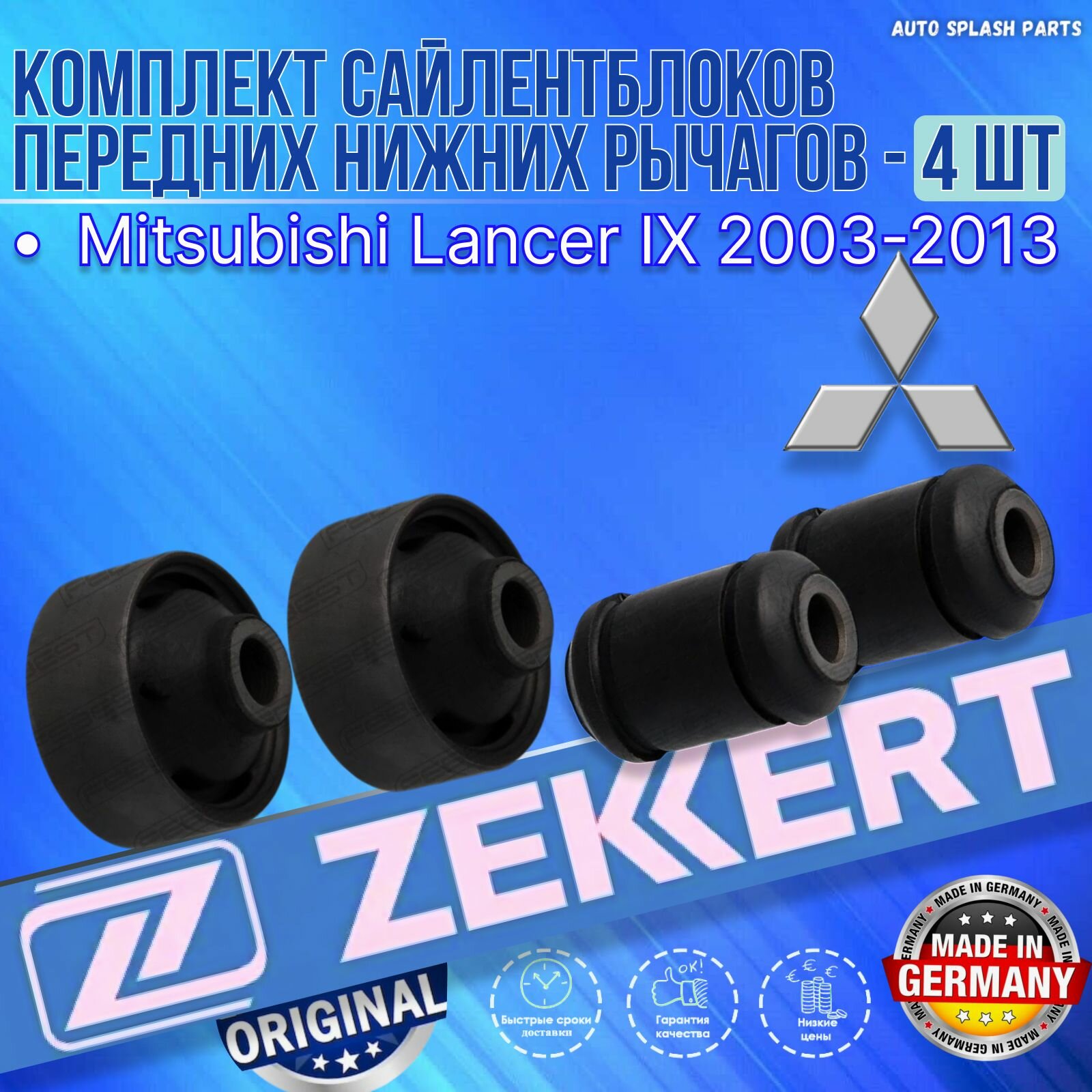 Комплект сайлентблоков передних нижних рычагов Mitsubishi Lancer IX 2003-2013 германия увеличенный ресурс (Митсубиши Ланцер 9) 2 Передних 2 Задних