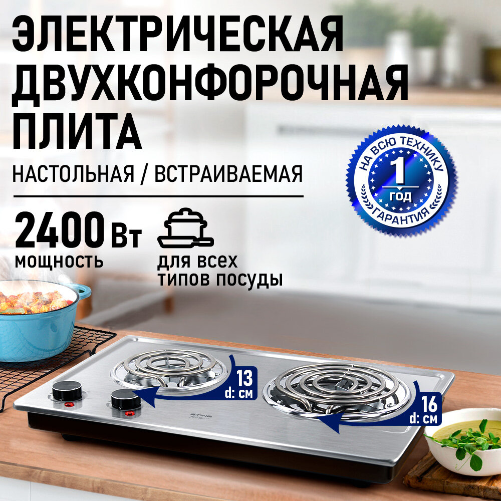 Электрическая плита STINGRAY ST-HP3535A, нержавейка, 2 конфорки, механическое управление