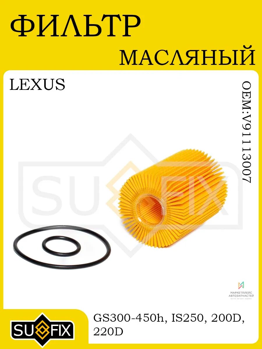 Фильтр масляный LEXUS GS300/IS250 2005 и новее