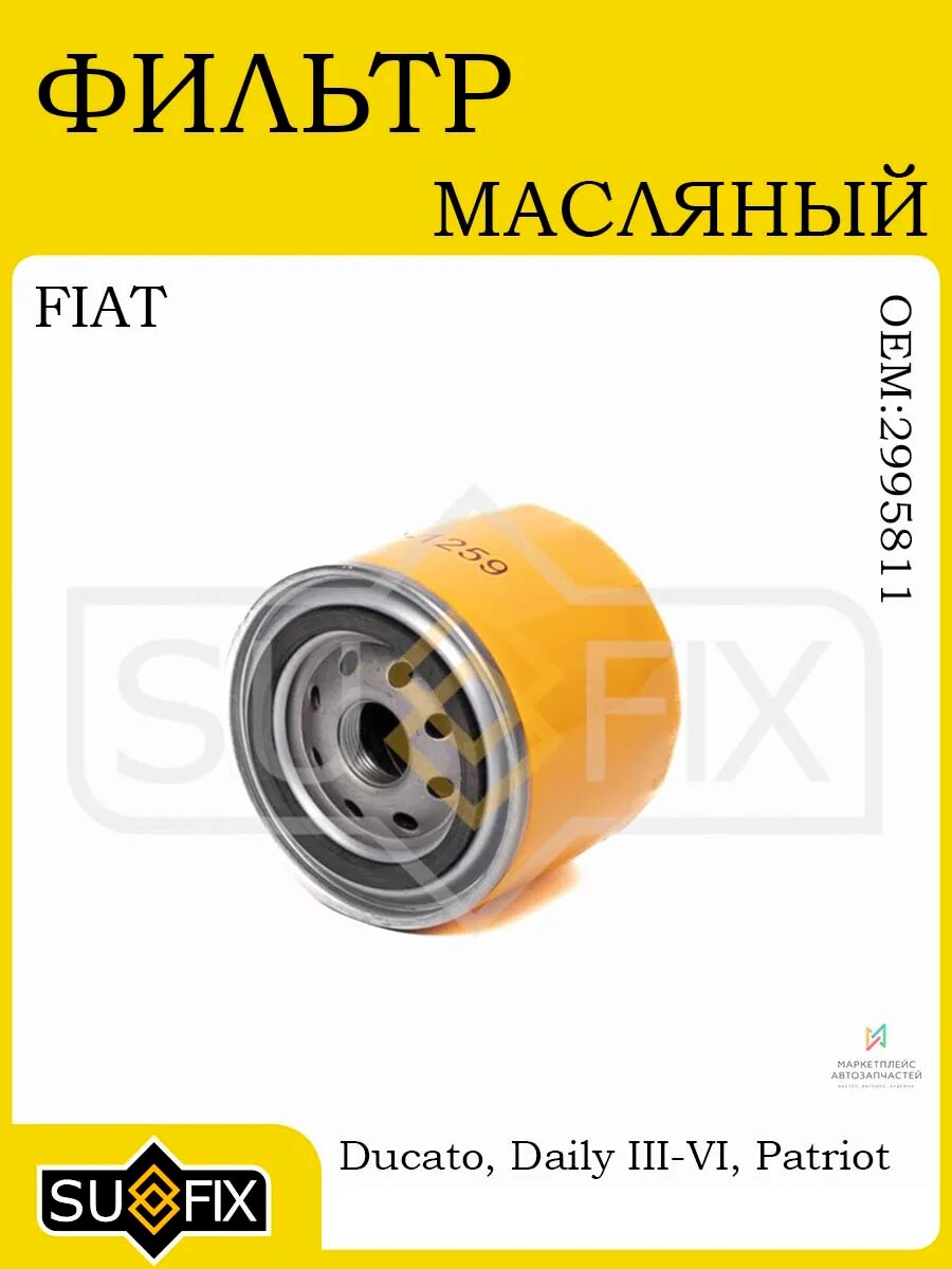 Фильтр масляный FIAT Ducato 23D 02 IVECO Daily 05 UAZ 06
