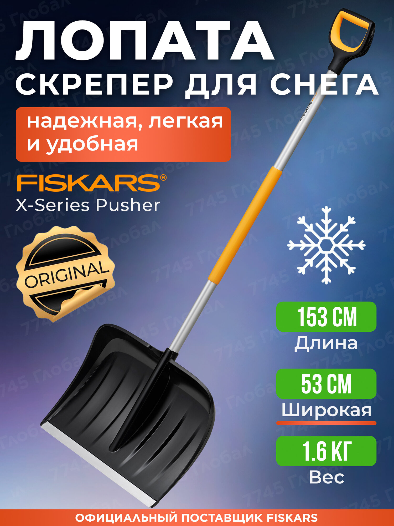 Лопата для уборки снега FISKARS X-series 1057178 скрепер, алюминий, длина 154 см