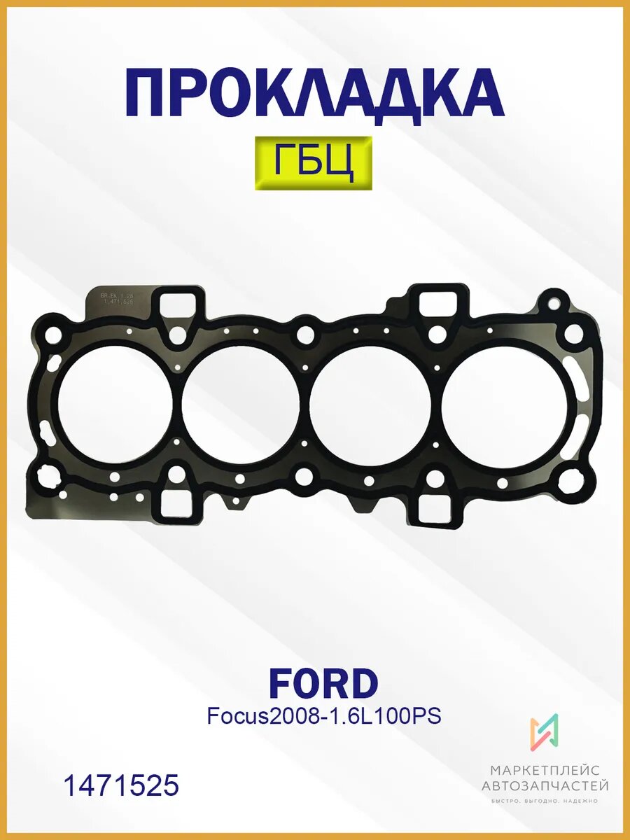Прокладка ГБЦ Форд Фокус 2008- 1.6Л 100PS 1471525