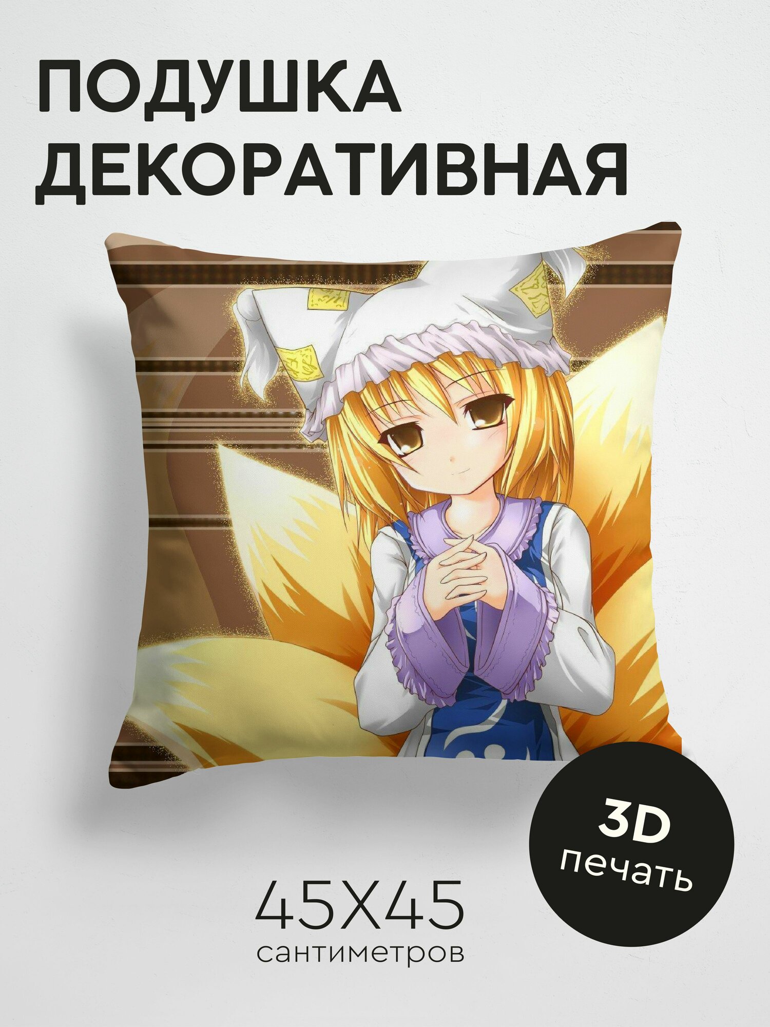 Подушка декоративная, 45x45см / Аниме / девушка / существо / хвост / уши