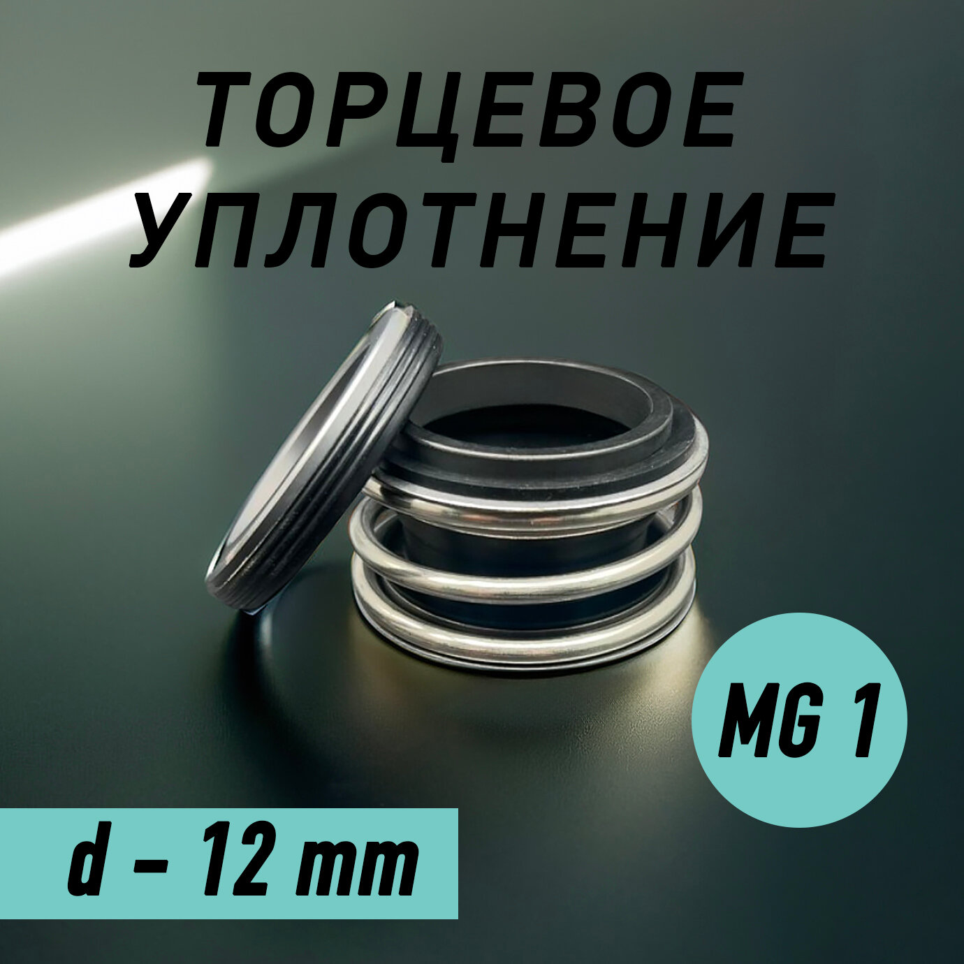Торцевое уплотнение для насосов MG1-12, Sic/Sic/EPDM , качественный Китай