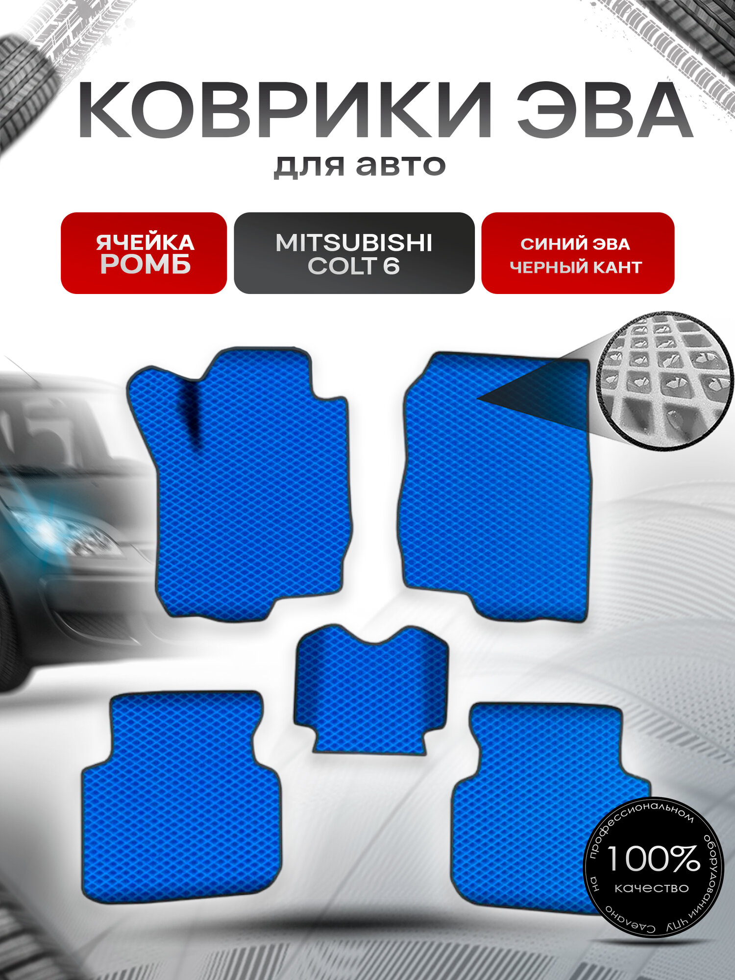Коврики ЭВА Ромб для авто Митсубиши Кольт / Mitsubishi Colt 6 Левый руль 2002-2012 Г. В. Синий с Чёрным кантом. Ричмарк