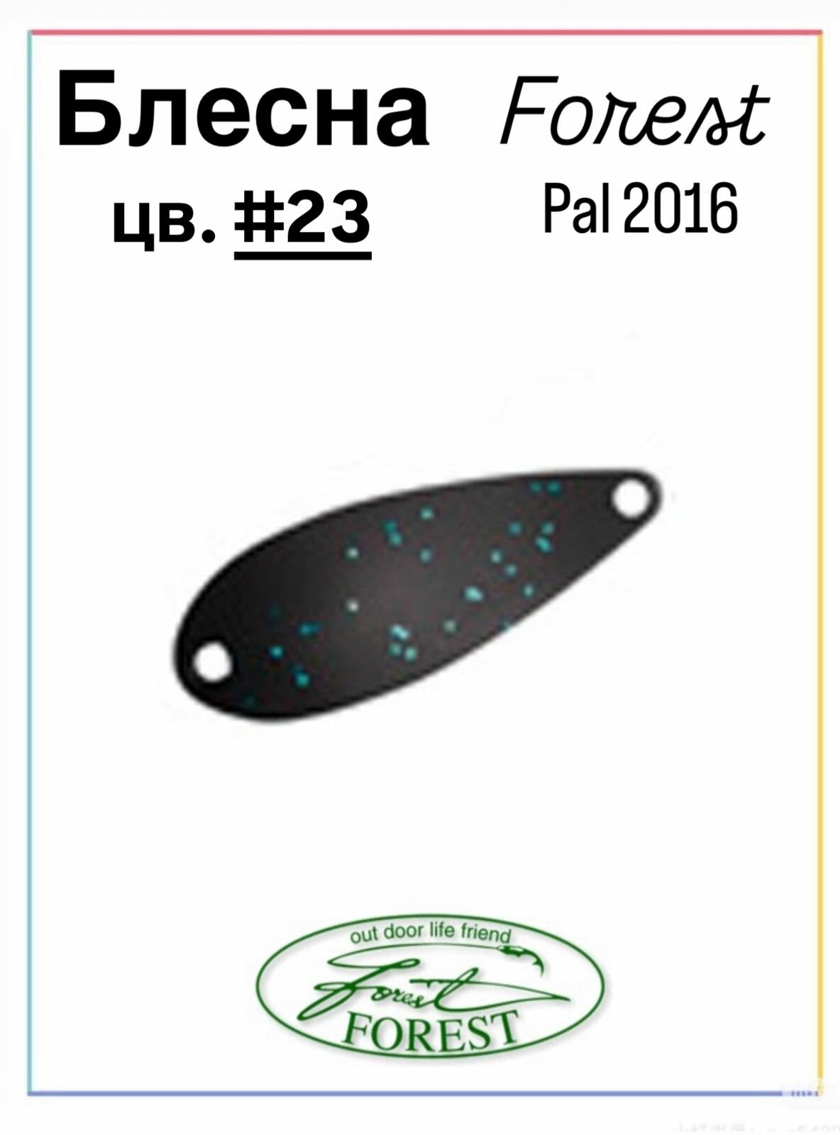 Блесна Forest PAL 2016 2.5g #23
