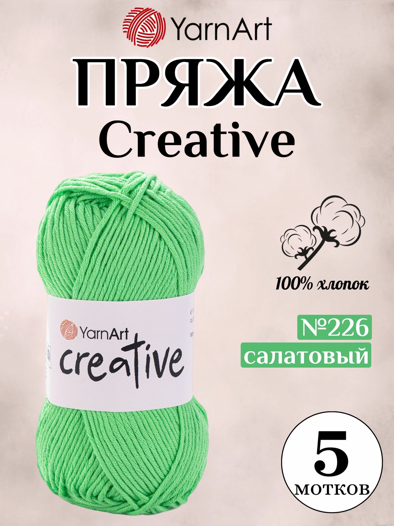 Пряжа для вязания Creative (креатив) от YarnArt, цвет 226 салатовый, 5 мотков