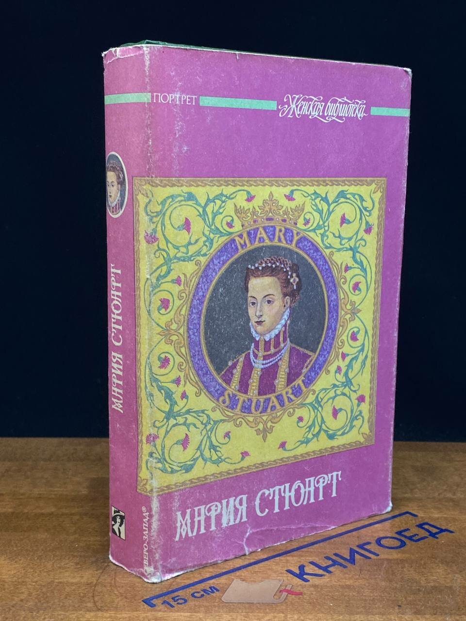 Книга. (Дефект) Мария Стюарт 1993 (2044332938769)