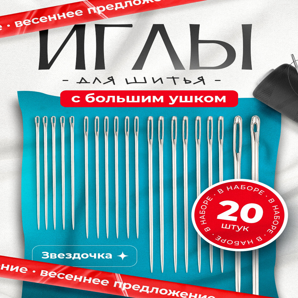 Набор разноразмерных швейных игл 20 шт. Звёздочка с большим ушком , иголки для ручного шитья, для людей с плохим зрением