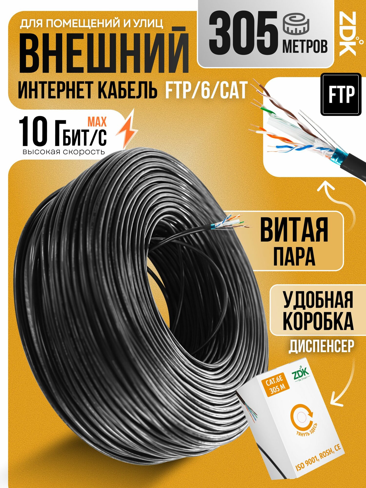 Интернет кабель для улицы и дома ZDK FTP Cat6 Outdoor CCA (бухта 305 метров)