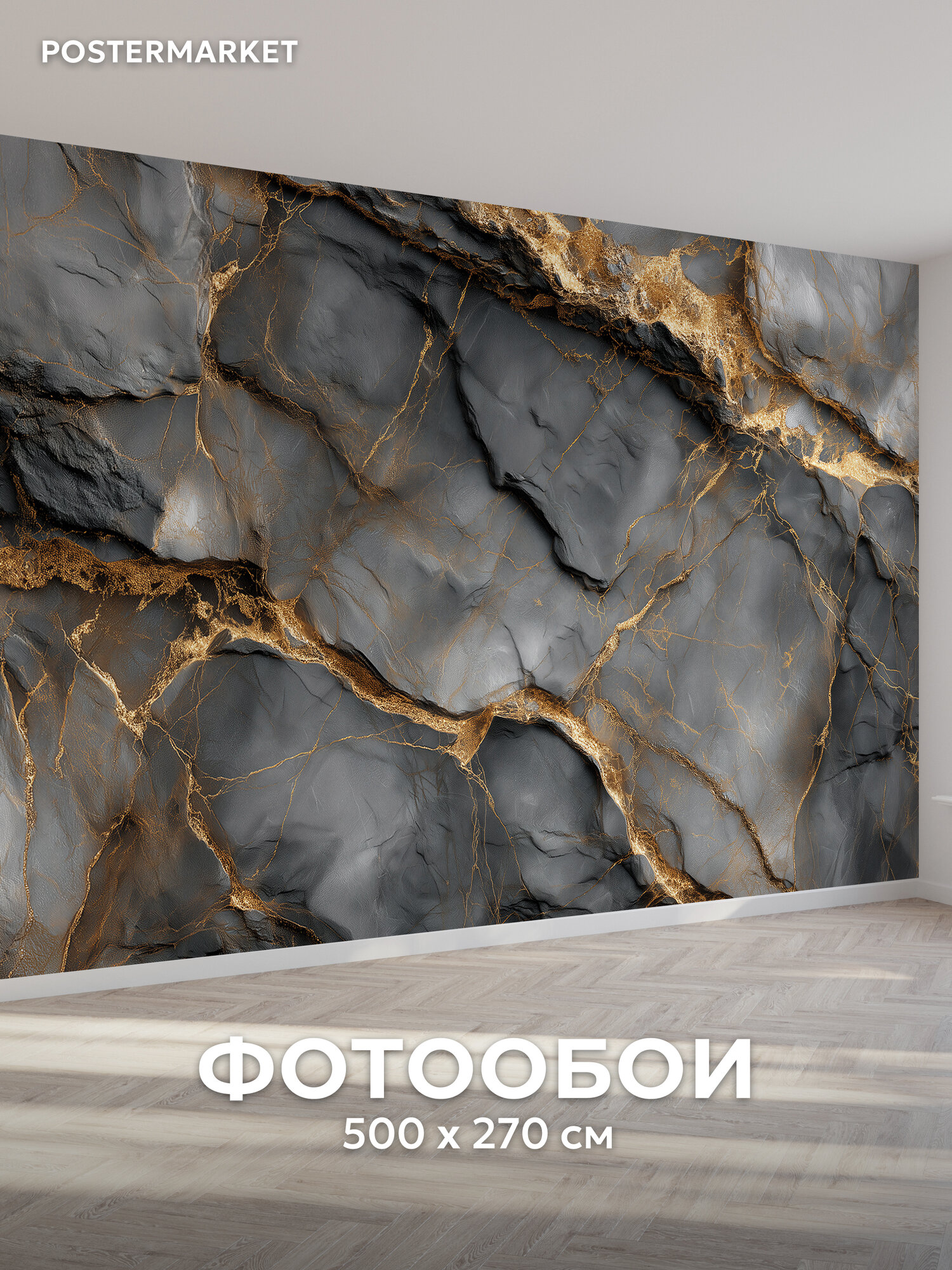 Фотообои Postermarket "Каменная стена с золотом ", флизелиновая основа, виниловое покрытие 500х270 см