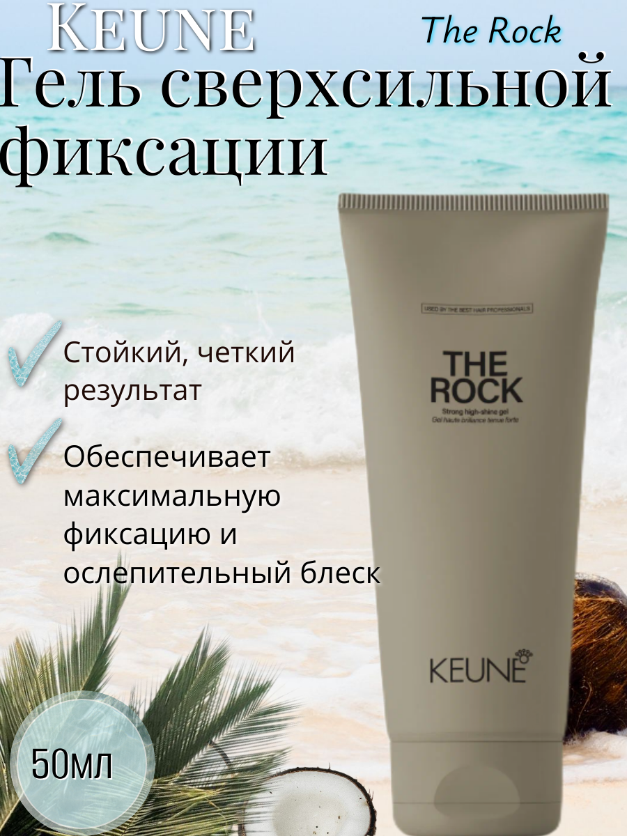 KEUNE STYLE Гель для волос сверхсильной фиксации "The Rock", 50мл