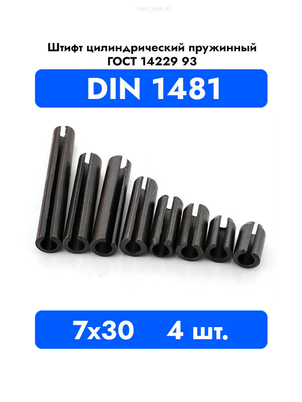 Штифт пружинный разрезной 7x30 DIN 1481 ГОСТ 14229 93, 4шт.