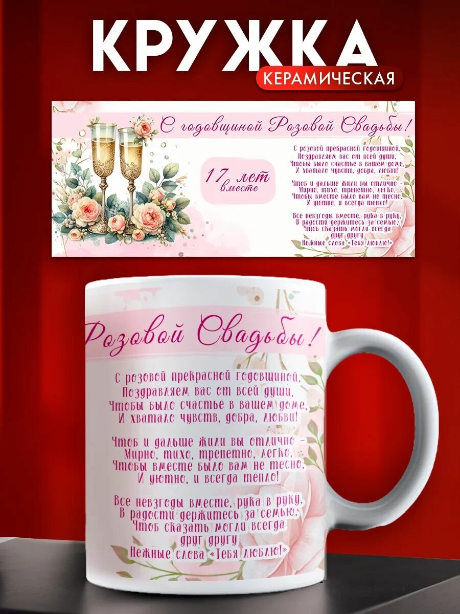 Кружка Розовая свадьба