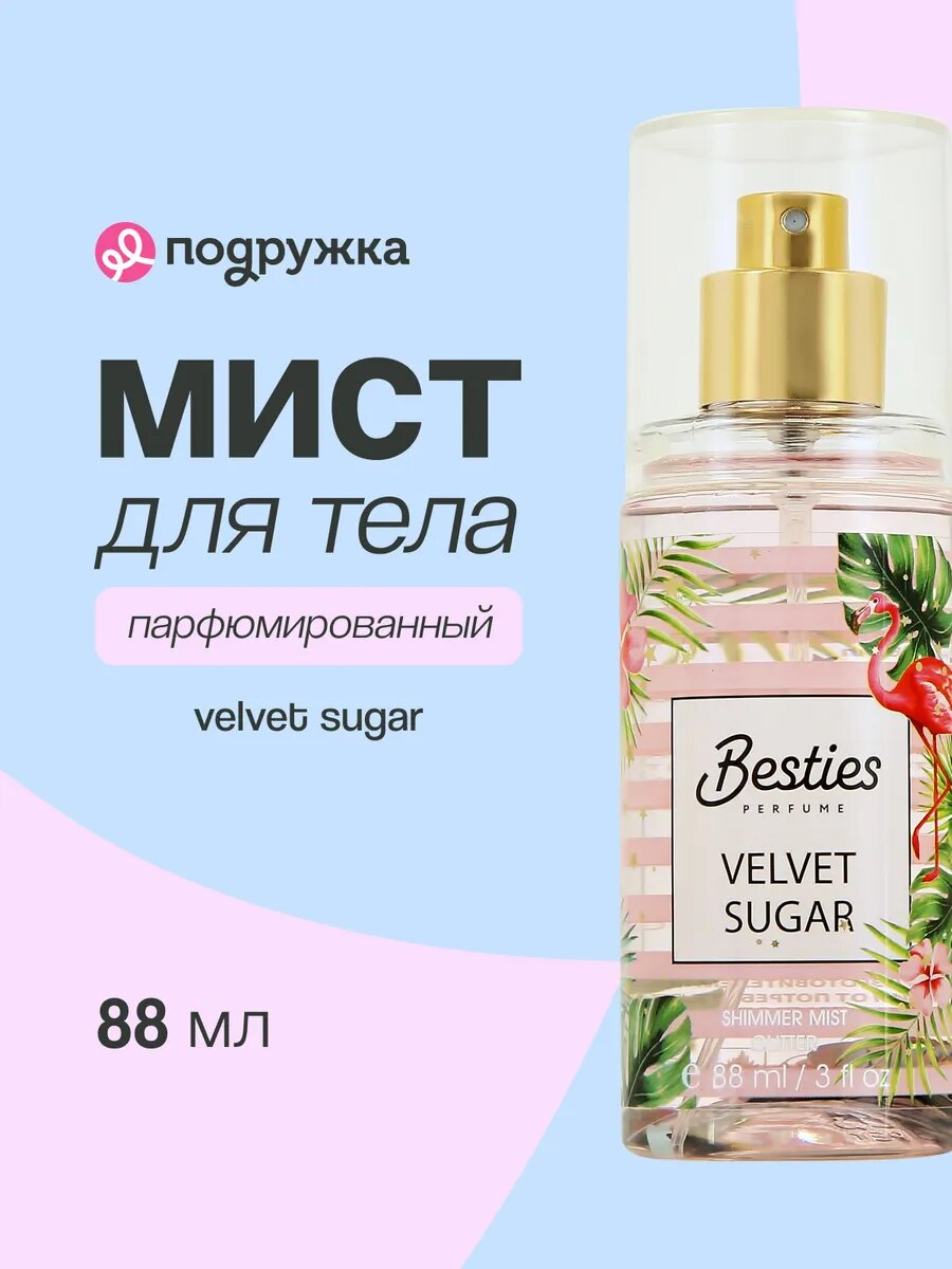Парфюмированный мист для тела BESTIES SHIMMER MIST velvet sugar 88 мл