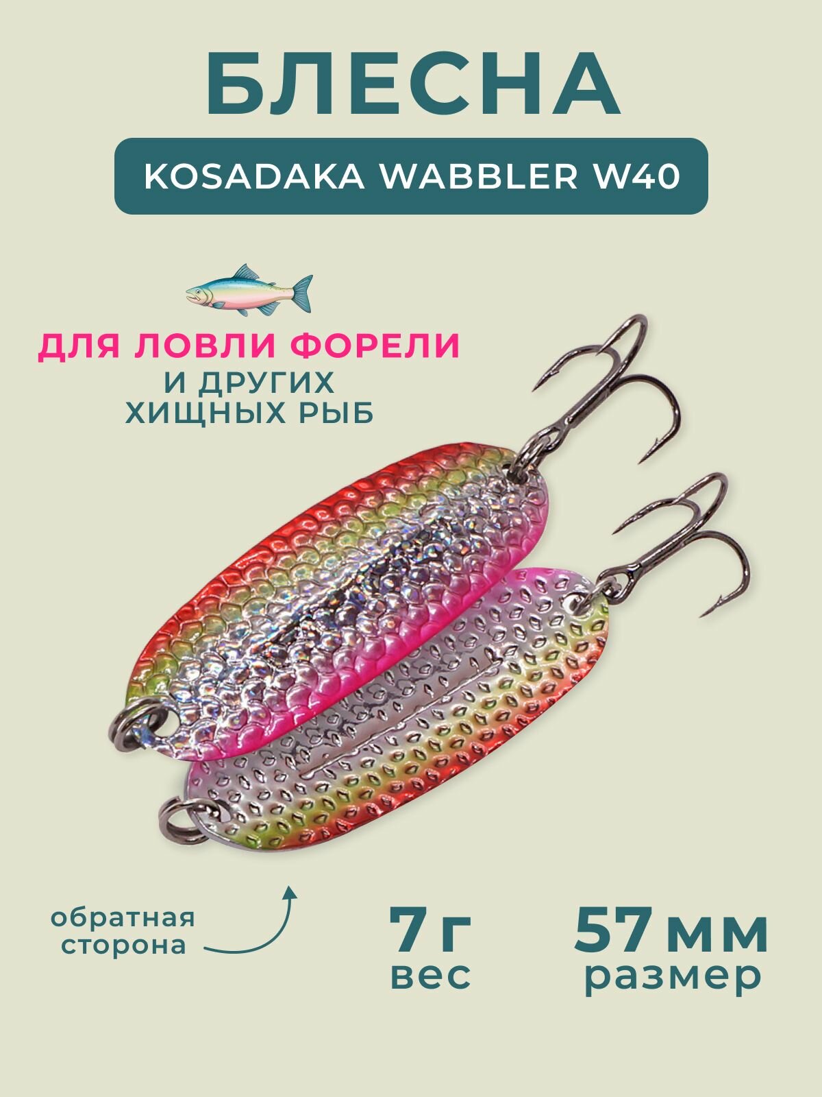 Блесна на форель Kosadaka Wabbler W40, 57мм, 7г, цвет HG3 WBR-W40-HG3 ++