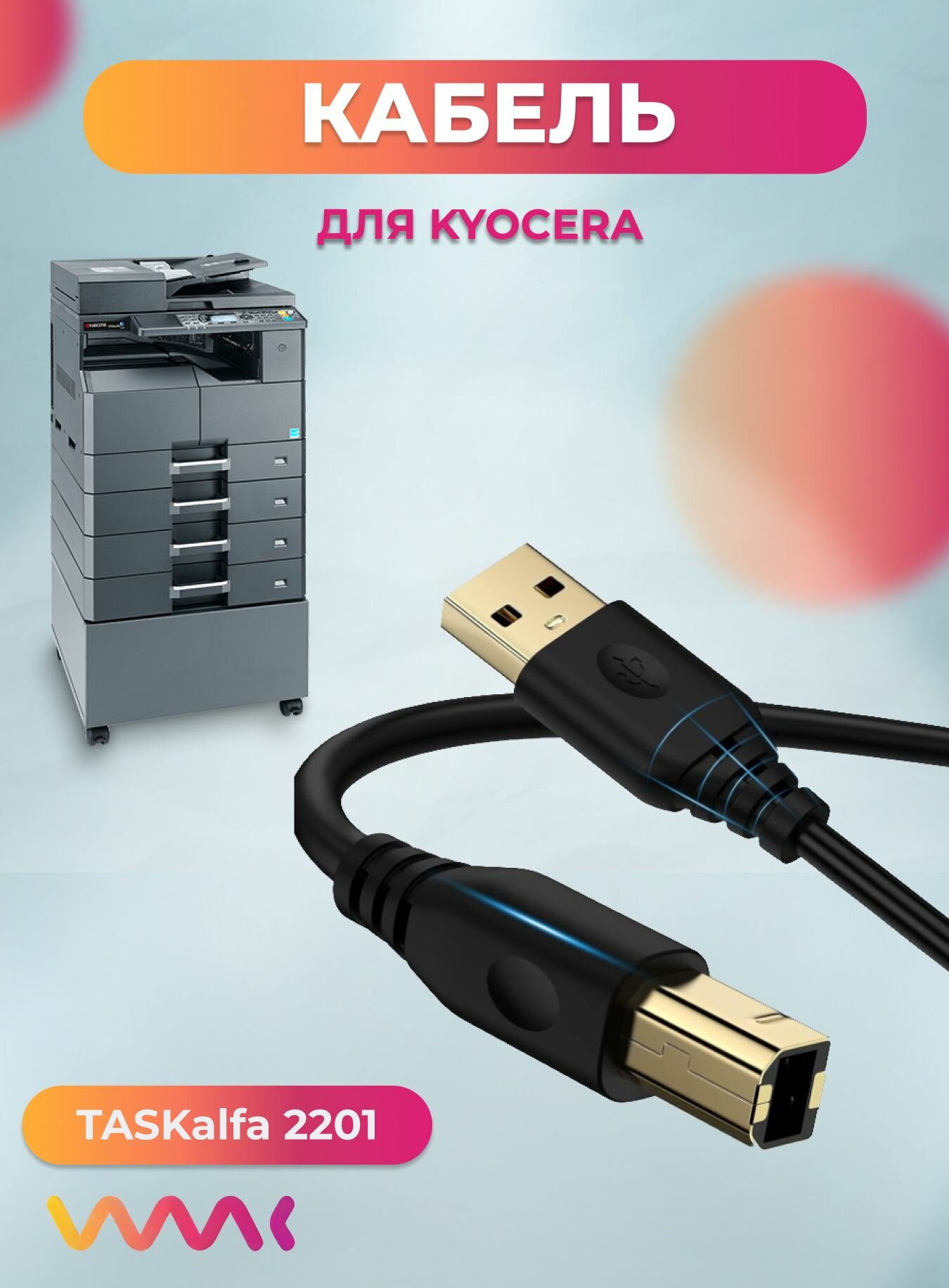 Кабель для принтера МФУ Kyocera TASKalfa 2201