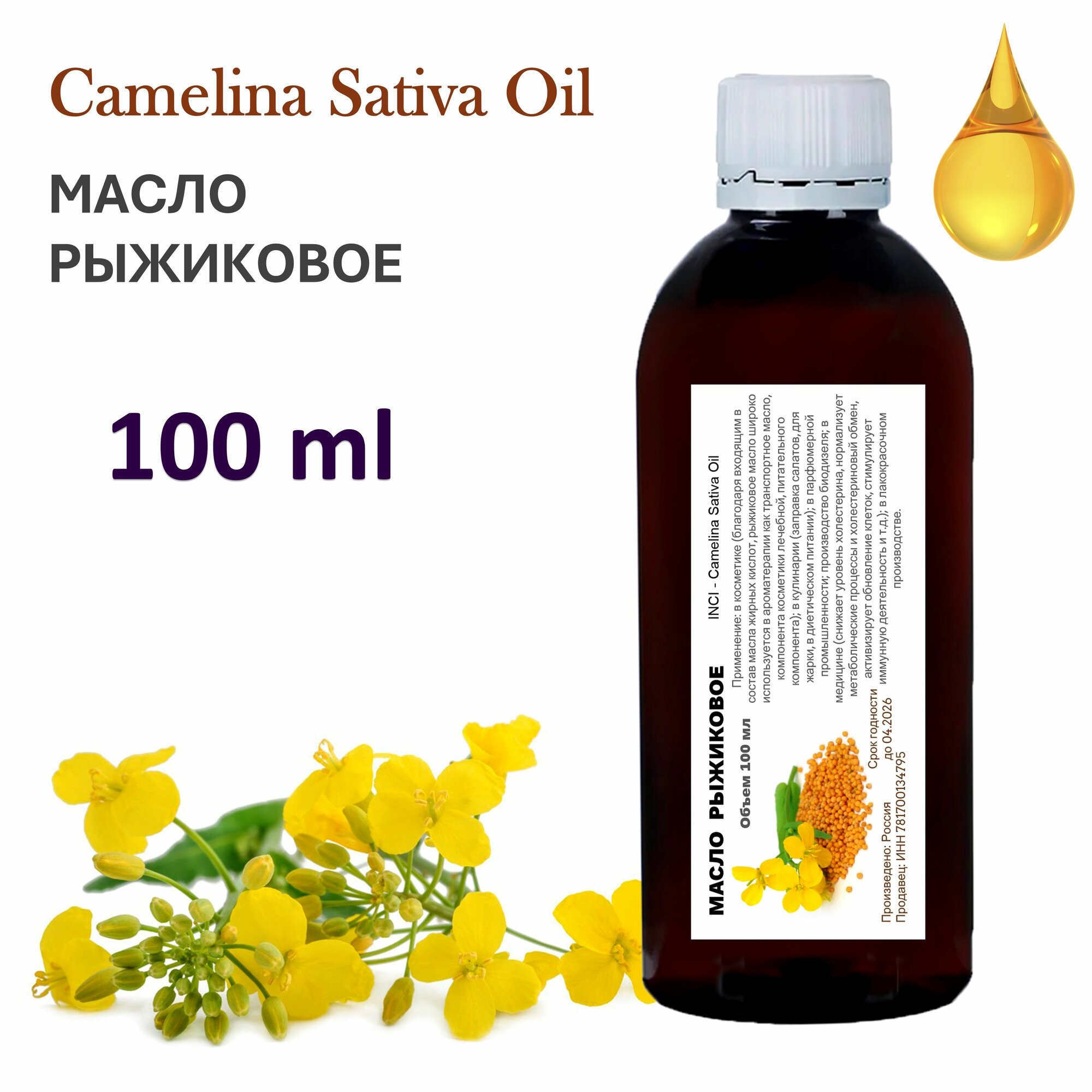 Масло рыжиковое, Camelina Sativa Oi - 100 мл