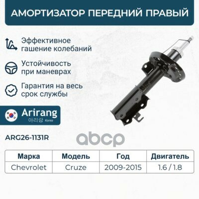 Амортизатор подвески Arirang арт. ARG26-1131R