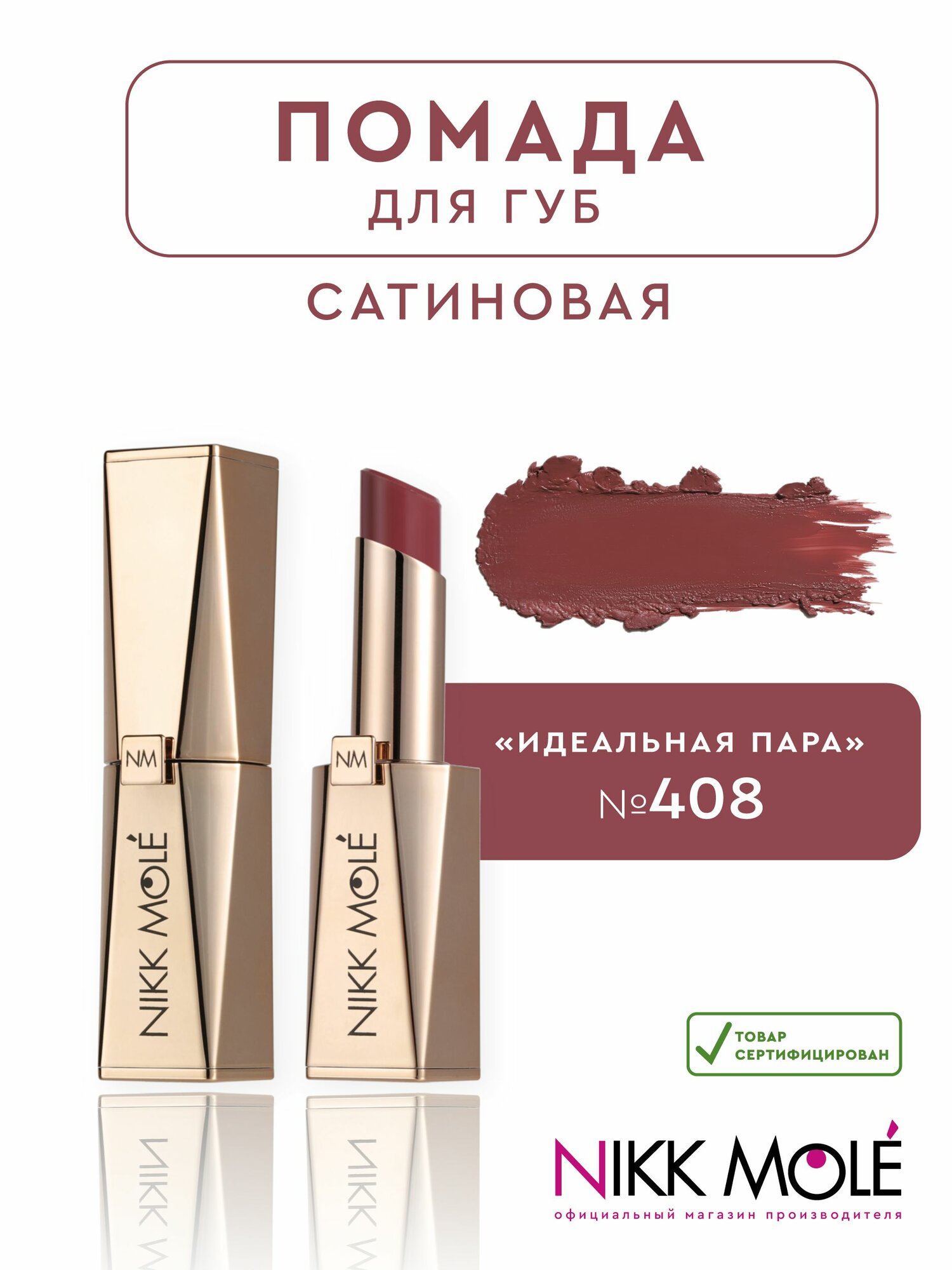 Помада для губ NIKK MOLE №408 идеальная пара