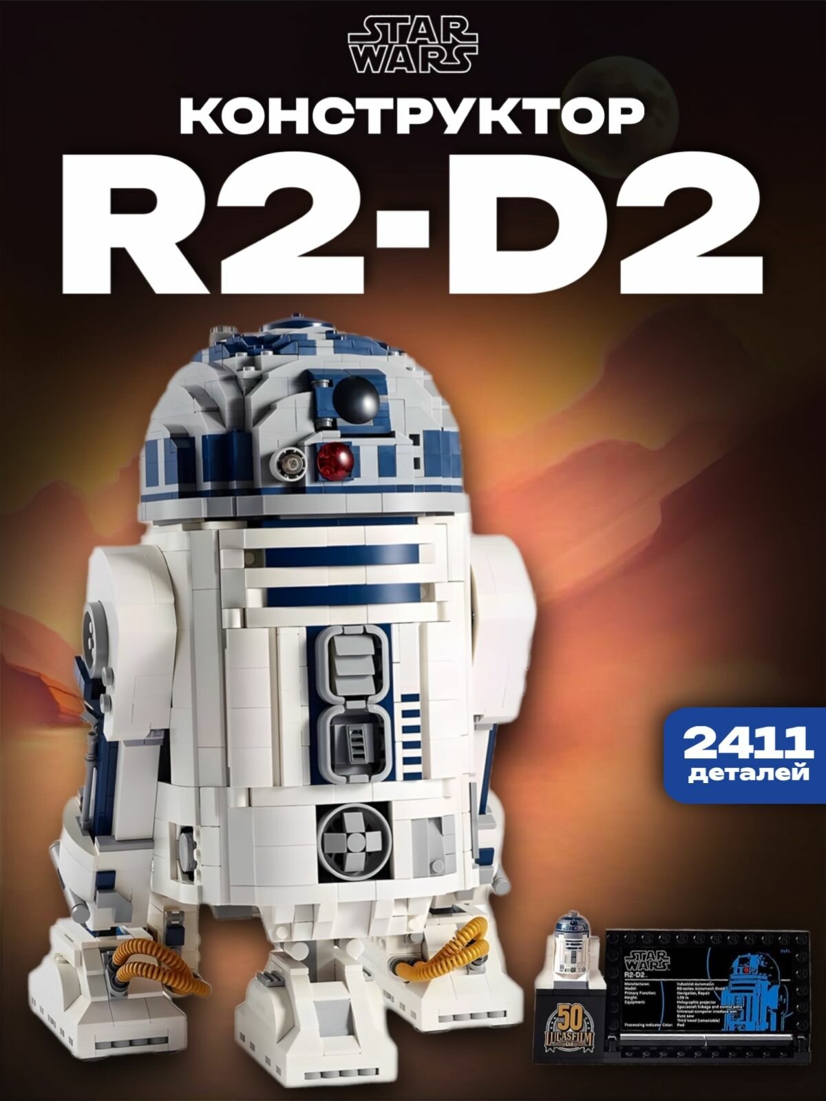 Конструктор Звездные войны Робот R2-D2 , 2314 дет./ 88843