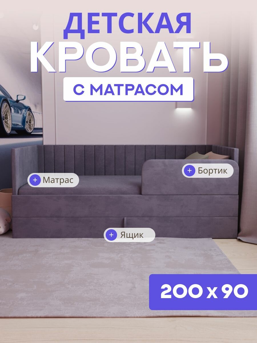Детская диван-кровать 200*90 с выкатным ящиком, бортиком и матрасом в цвет кровати. Ричи темно серый