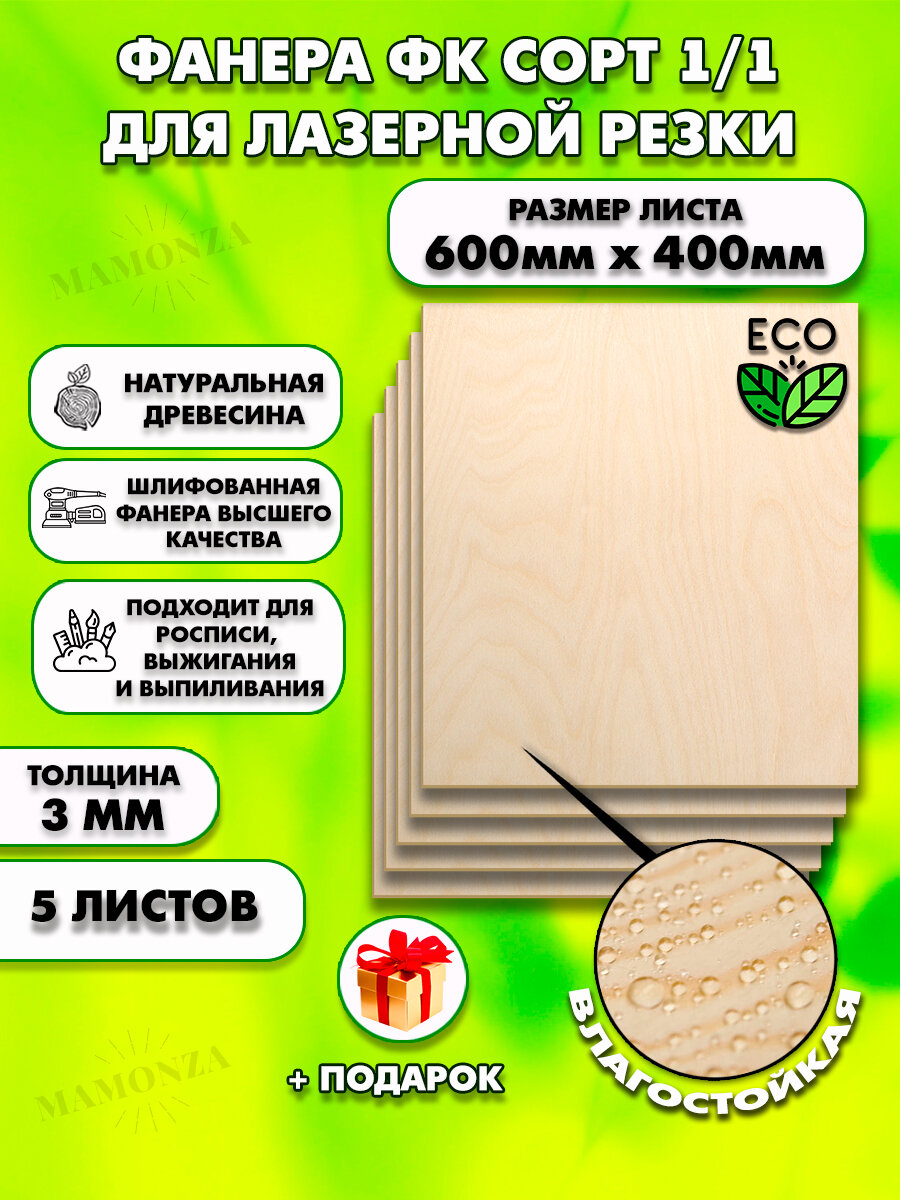 Фанера для лазерной резки и гравировки, Строительная, Мебельная, Размер 600х400, 5 листов, Толщина 3мм, сорт 1/1