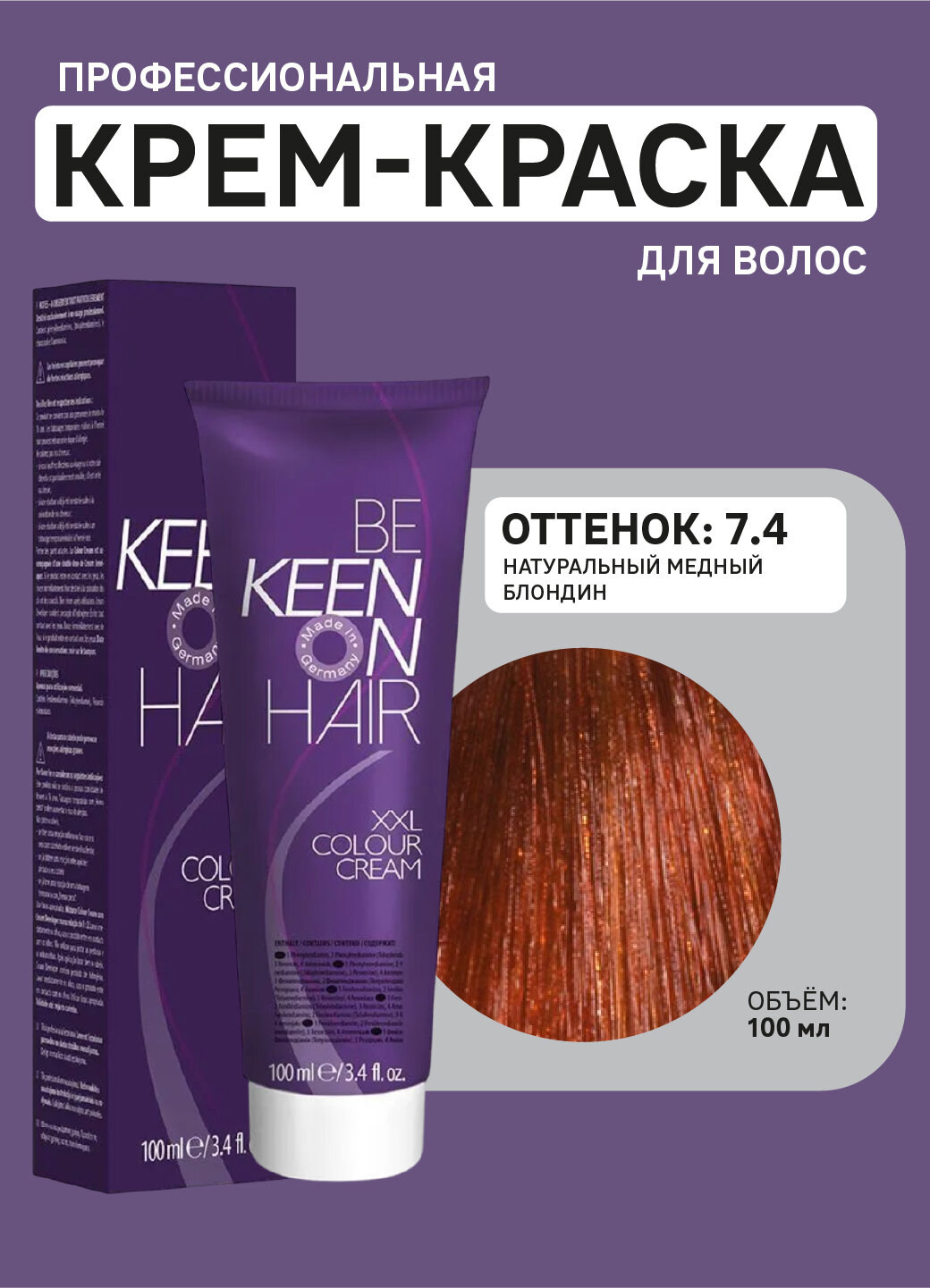 KEEN COLOUR CREAM Крем-краска для волос 7.4 Натуральный медный блондин /Mittelblond Kupfer, 100 мл