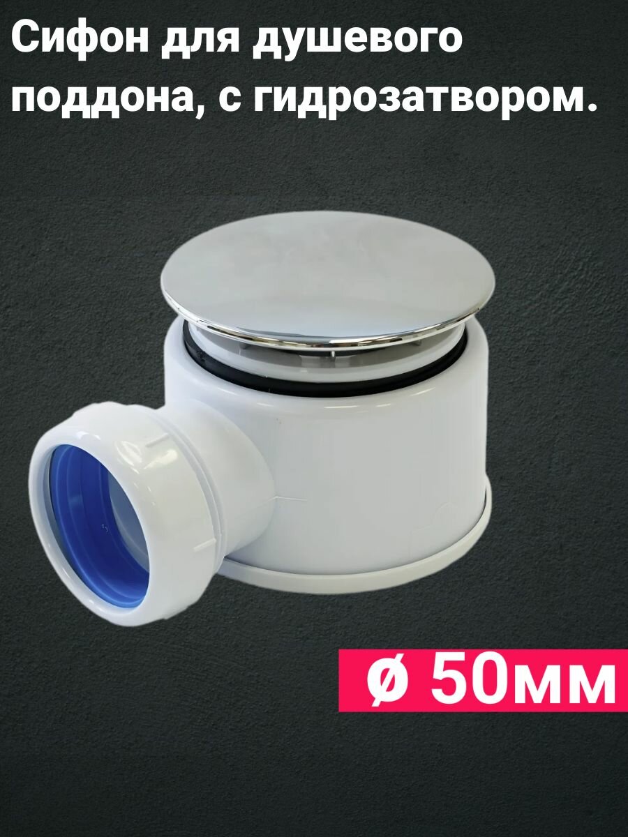 Сифон для душевой кабины SF-50 (под отверстие 50мм)