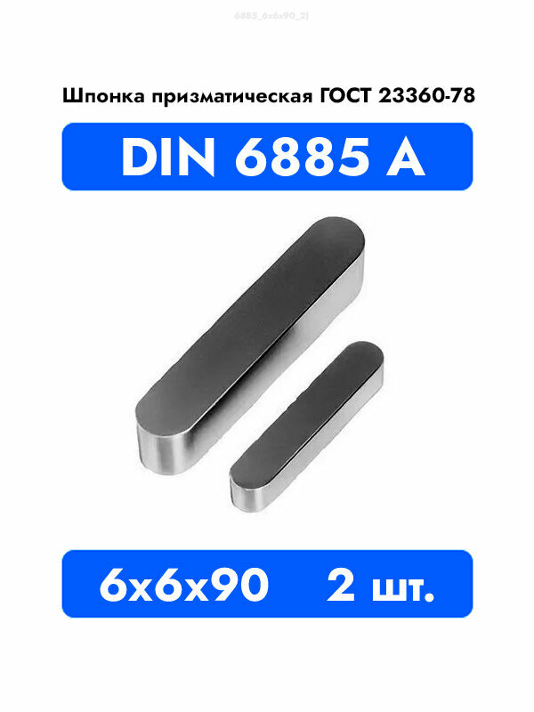 Шпонка призматическая DIN 6885 исп. А ГОСТ 23360-78 6x6x90 2 шт.