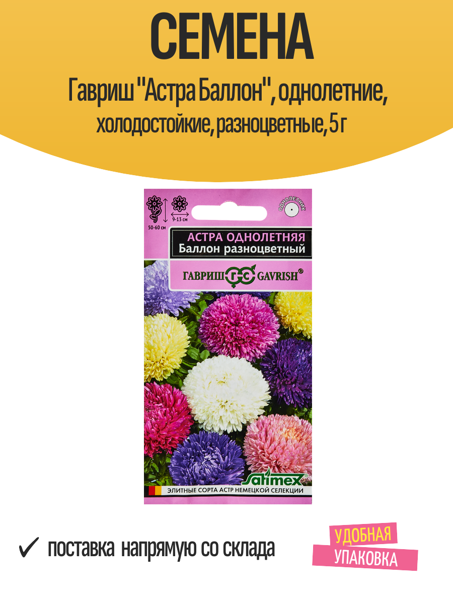 Семена Гавриш "Астра Баллон", однолетние, холодостойкие, разноцветные, 5 г
