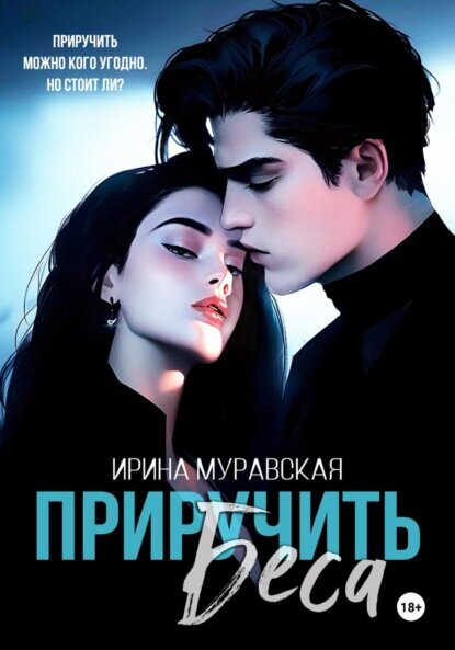 Приручить Беса [Цифровая книга]