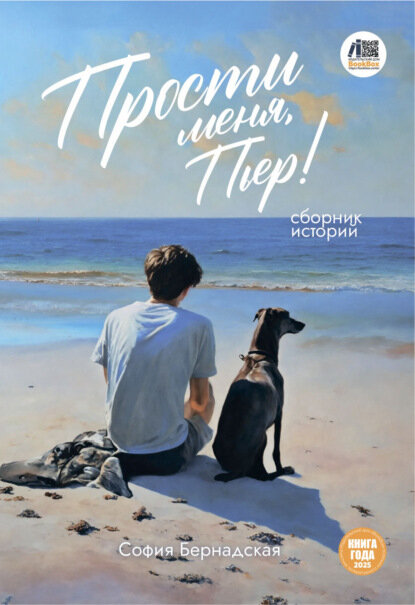 Прости меня, Пьер! [Цифровая книга]