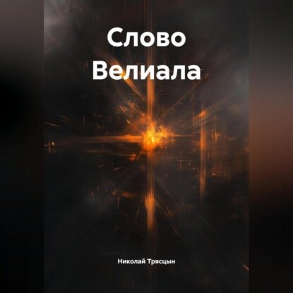 Слово Велиала [Аудиокнига]