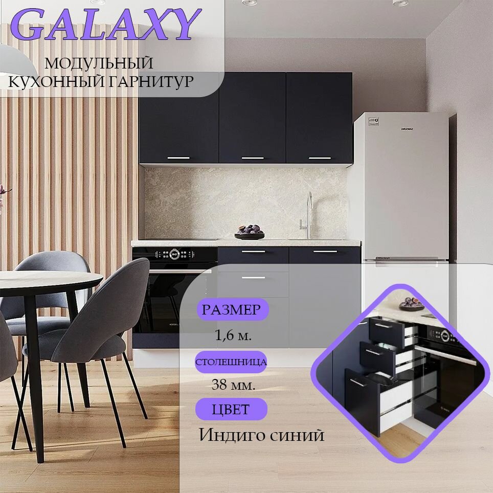 Кухонный гарнитур прямой МДФ Galaxy 1,6 м, Индиго синий
