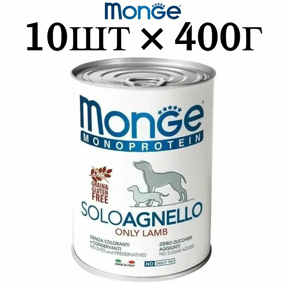 Влажный корм Monge Dog Monoprotein Solo Lamb, для взрослых собак, со вкусом ягнёнка (10шт по 400г)
