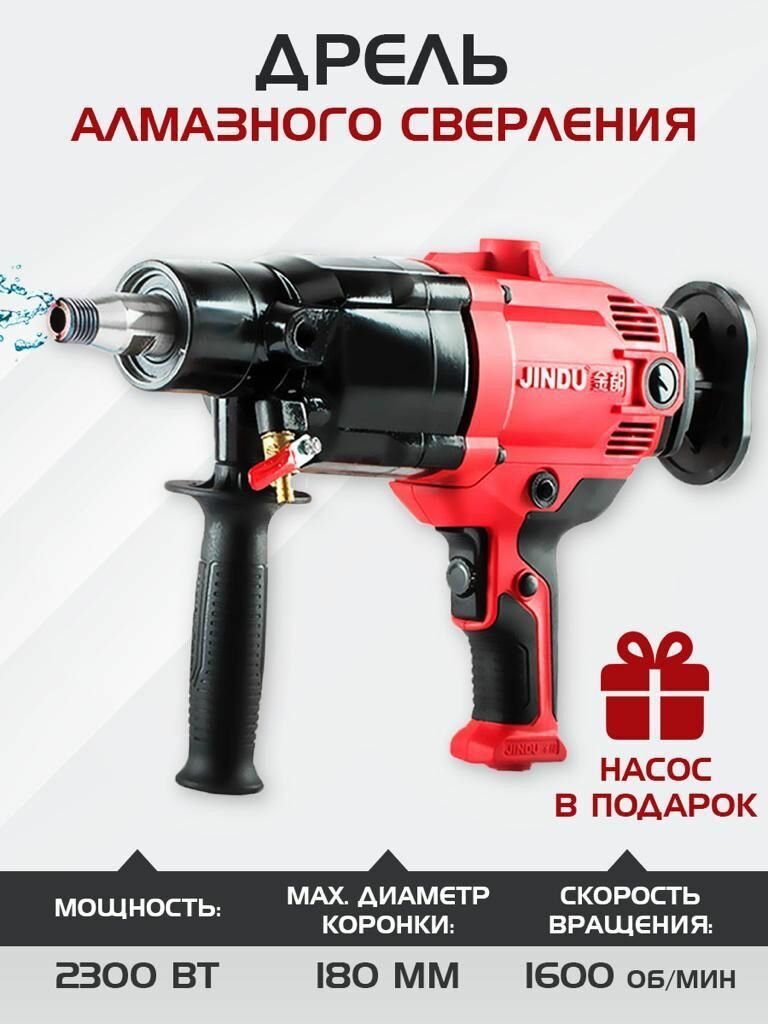 Дрель алмазного бурения (сверления) JINDU-ZIZ6166 насос в подарок, дрель ручная
