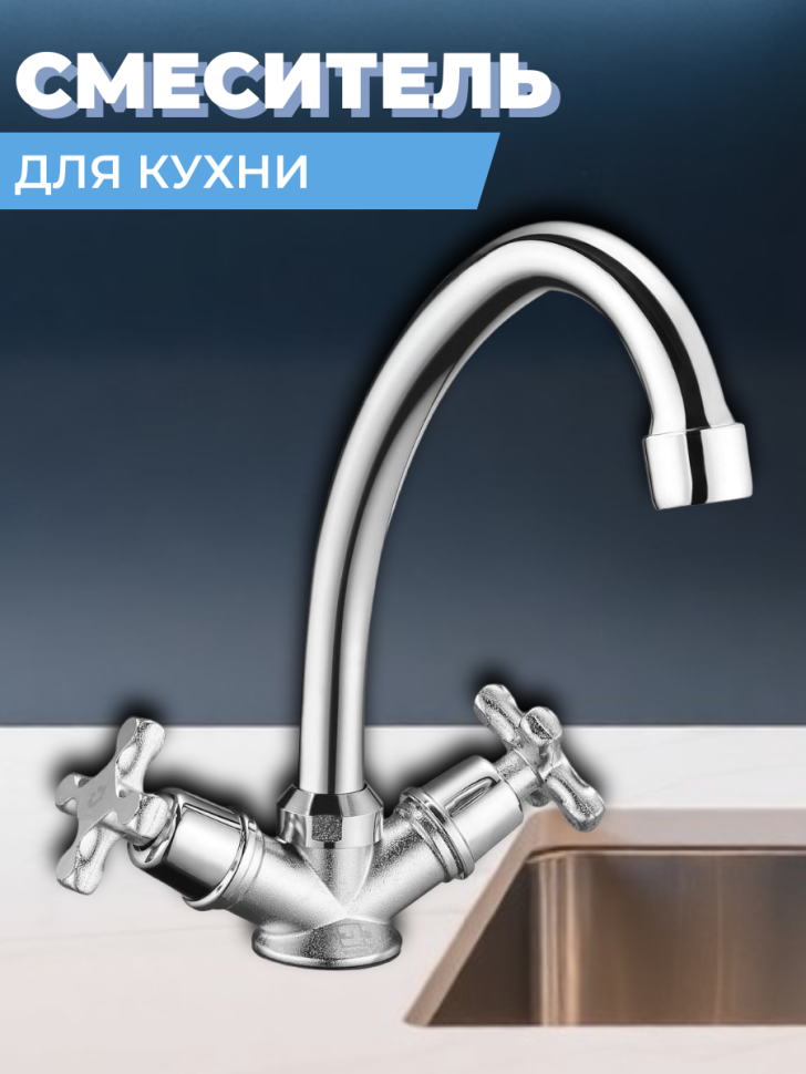 Смеситель для кухни двуручный JIK4-A102-A
