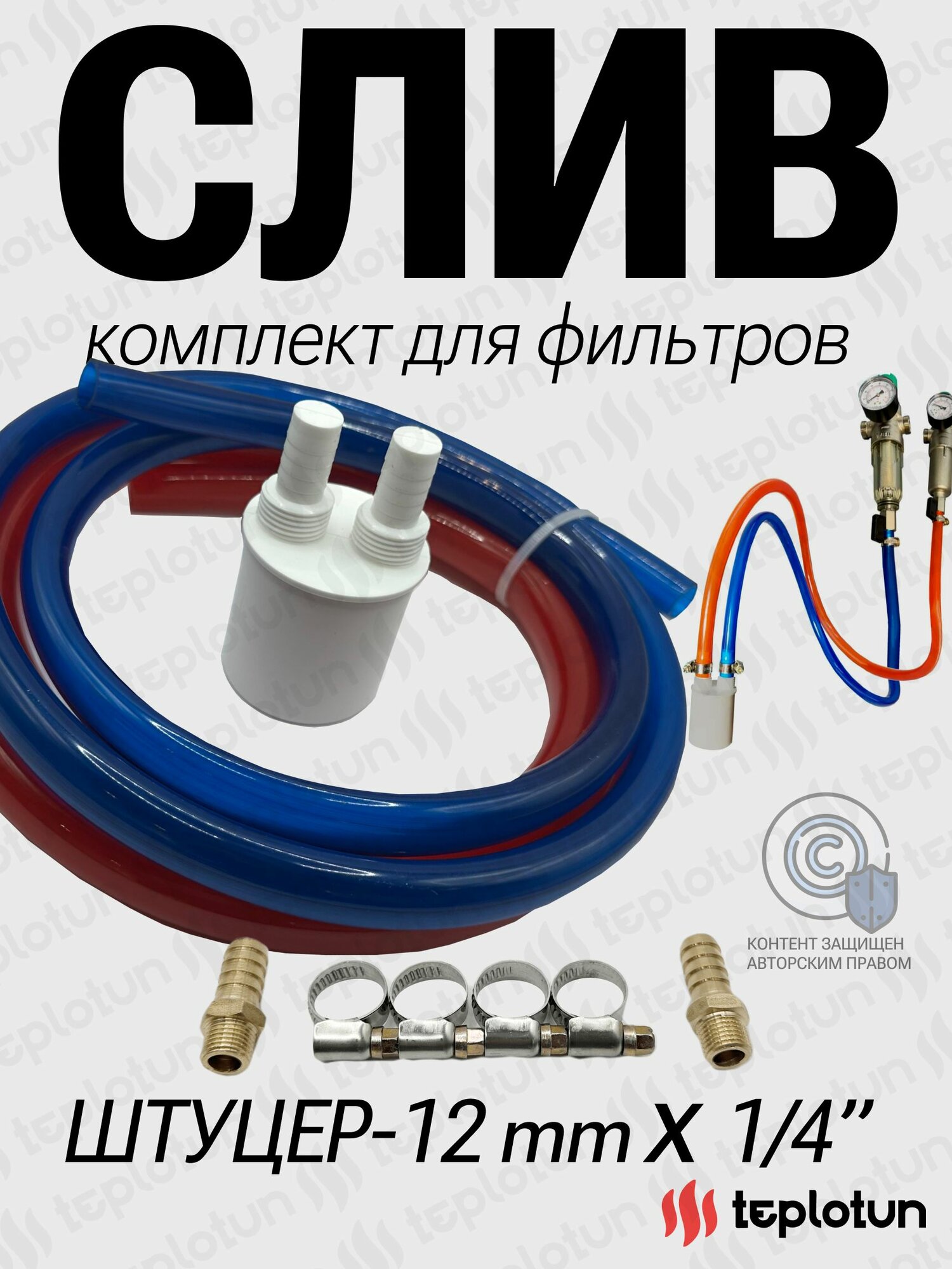 Комплект слива (Дренаж) для смопромывных фильтров Teplotun