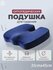 Ортопедическая Подушка , Memory Foam Delux, 35x45см, гипоаллергенна, съемный чех...